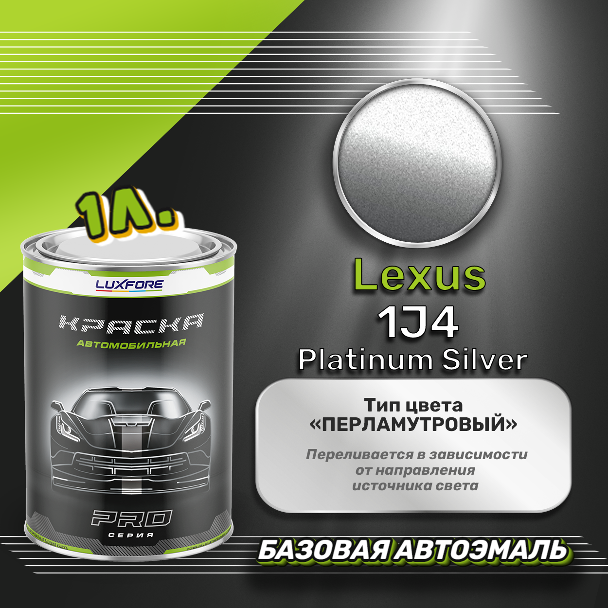 Luxfore краска базовая эмаль Lexus 1J4 Platinum Silver 1000 мл