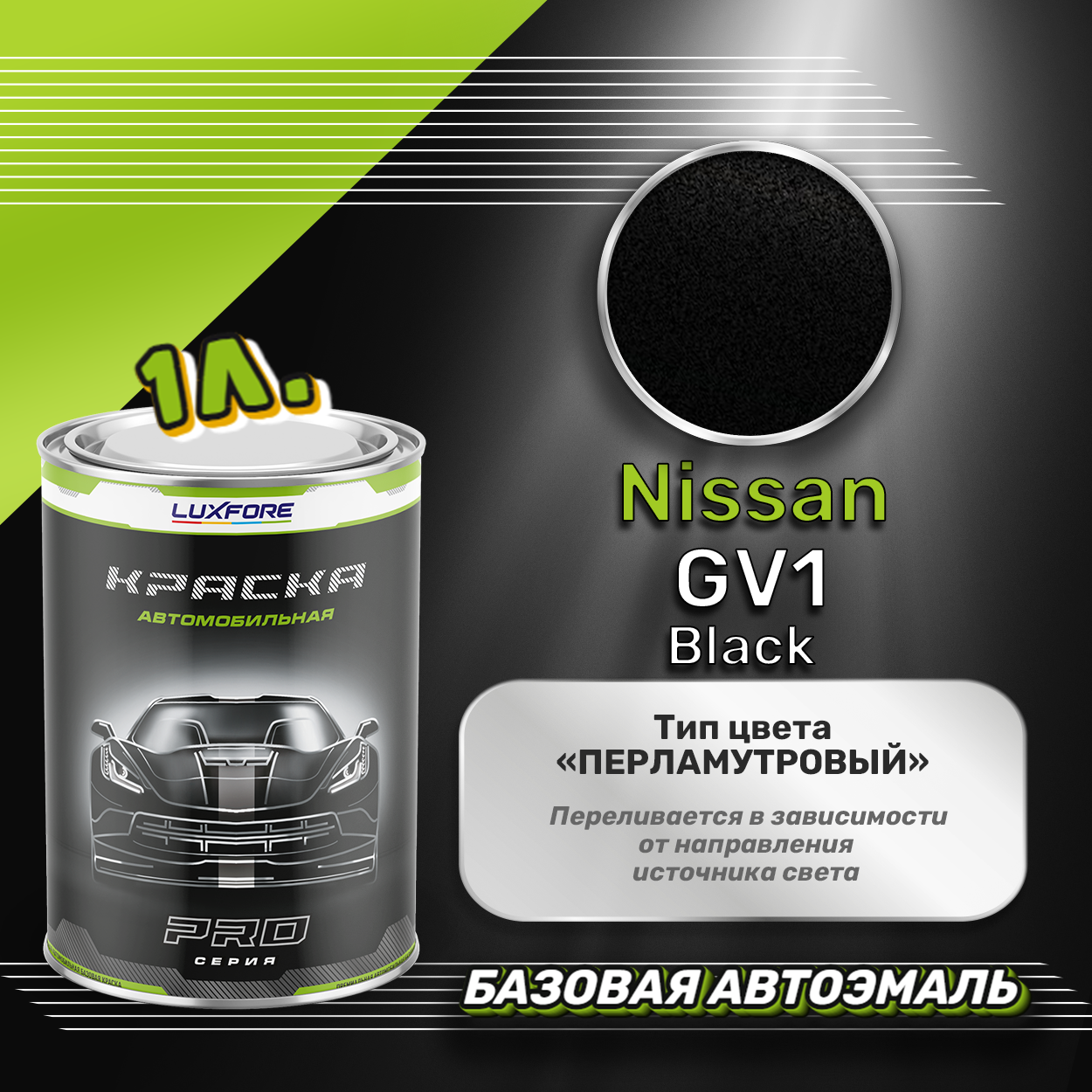 Luxfore краска базовая эмаль Nissan GV1 Black 1000 мл