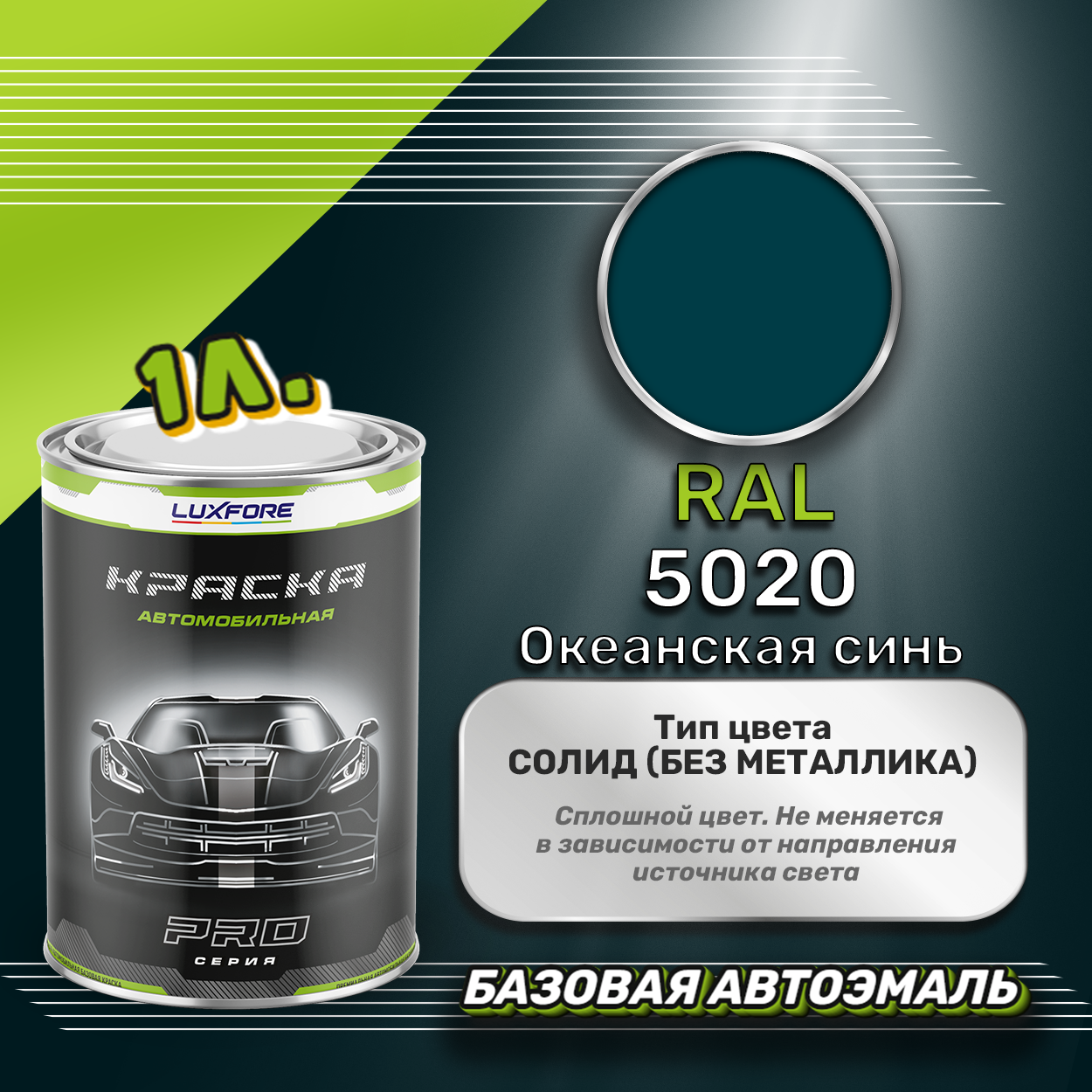 Luxfore краска базовая эмаль RAL 5020 Океанская синь 1000 мл