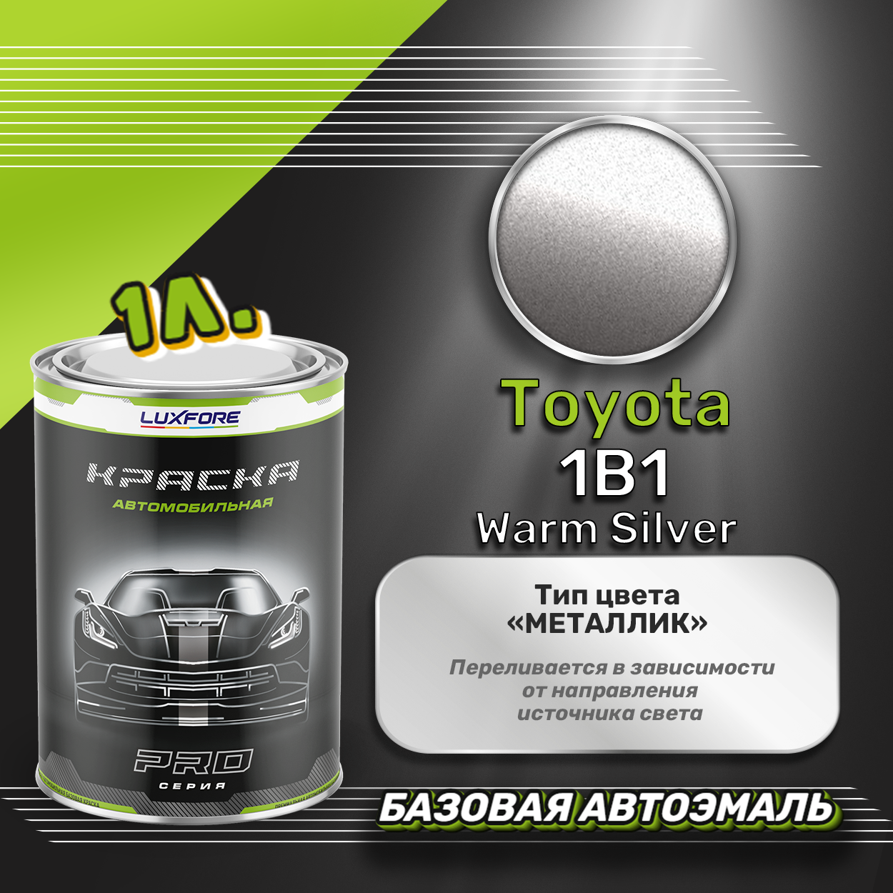 Luxfore краска базовая эмаль Toyota 1B1 Warm Silver 1000 мл