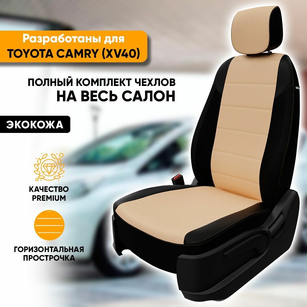 Чехлы для автомобильных сидений Toyota Camry XV40 / Тойота Камри ХВ40 (2006-2011) из экокожи, цвет черный + бежевый, задняя спинка раздельная 40/60 (комплект модельных авточехлов)
