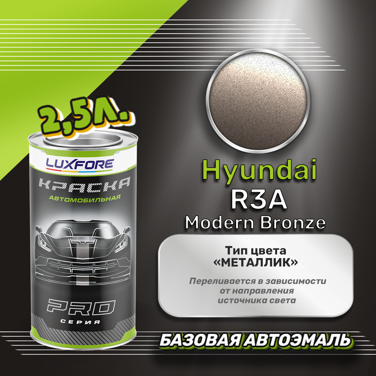 Luxfore краска базовая эмаль Hyundai R3A Modern Bronze 2500 мл
