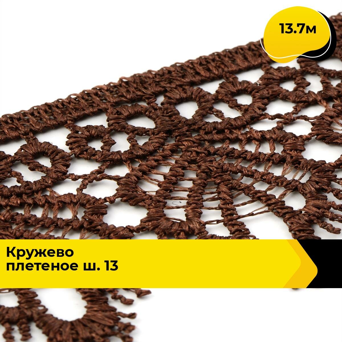 Кружево для рукоделия и шитья вязаное гипюровое, тесьма 5 см, 13.7 м