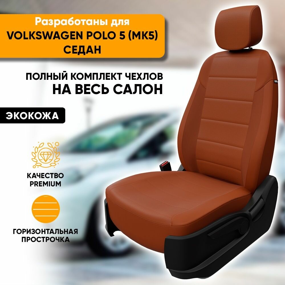 Чехлы для автомобильных сидений Volkswagen Polo 5 (MK5) / Фольксваген Поло 5 (МК5) (2010-2020) седан из экокожи, цвет коричневый, задняя спинка раздельная 40/60 (комплект чехлов)