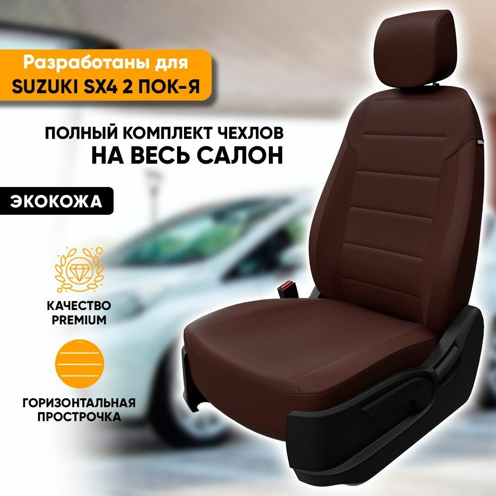 Чехлы для автомобильных сидений Suzuki SX4 2 пок-я / Сузуки СХ4 2 пок-я (2013-наст. время) из экокожи, цвет шоколад, задняя спинка раздельная 40/60 (комплект модельных авточехлов)