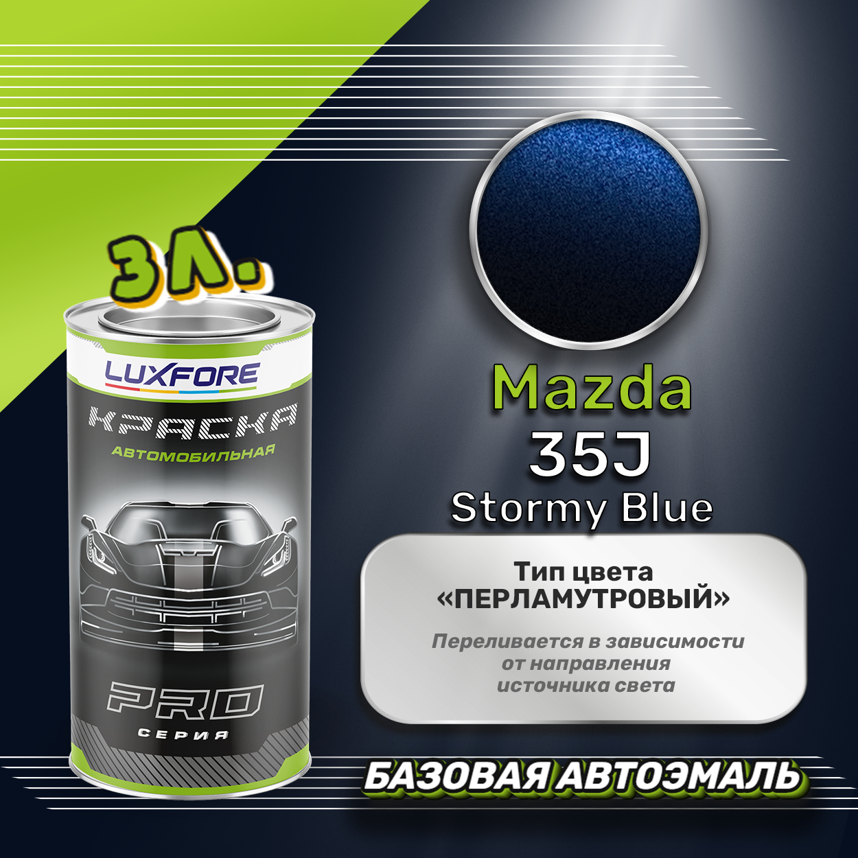 Luxfore краска базовая эмаль Mazda 35J Stormy Blue 3000 мл