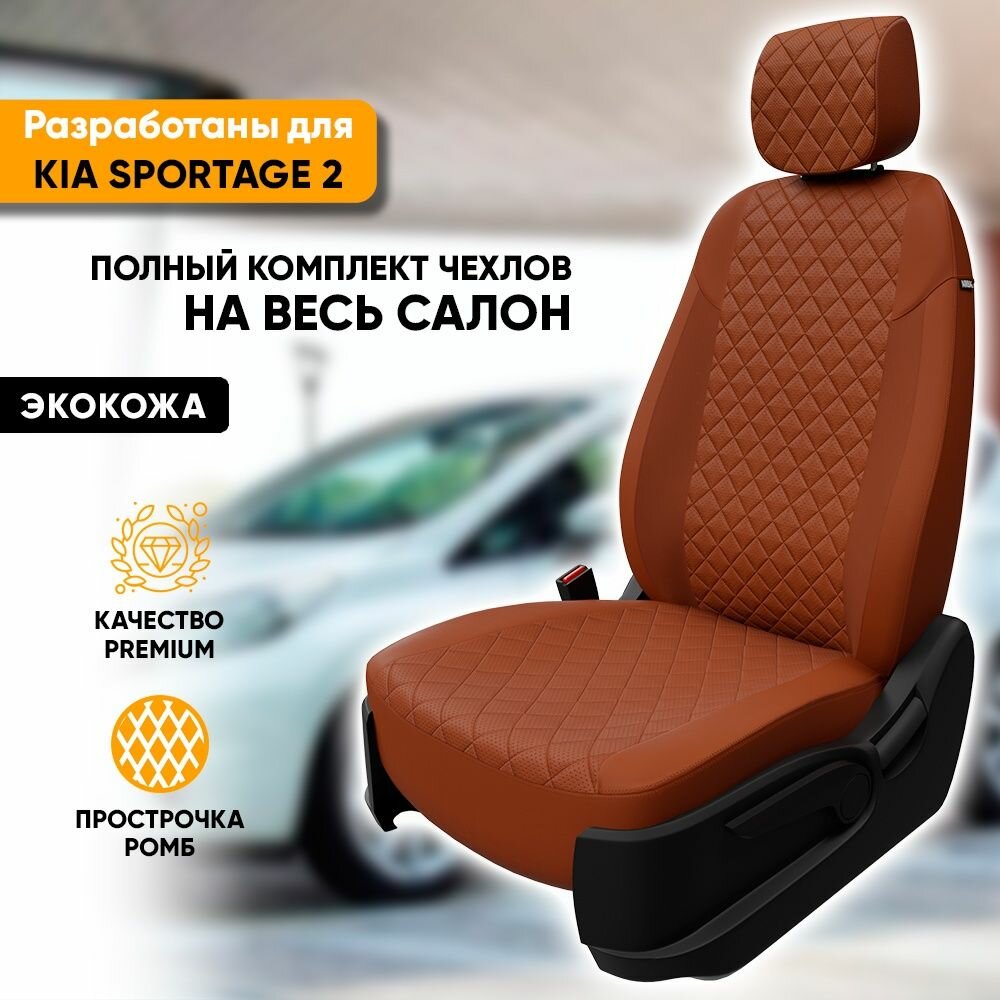 Чехлы для автомобильных сидений Kia Sportage 2 / Киа Спортейдж 2 (2004-2008) из экокожи "Ромб", цвет коричневый, пассажирское переднее сиденье складное (комплект авточехлов)