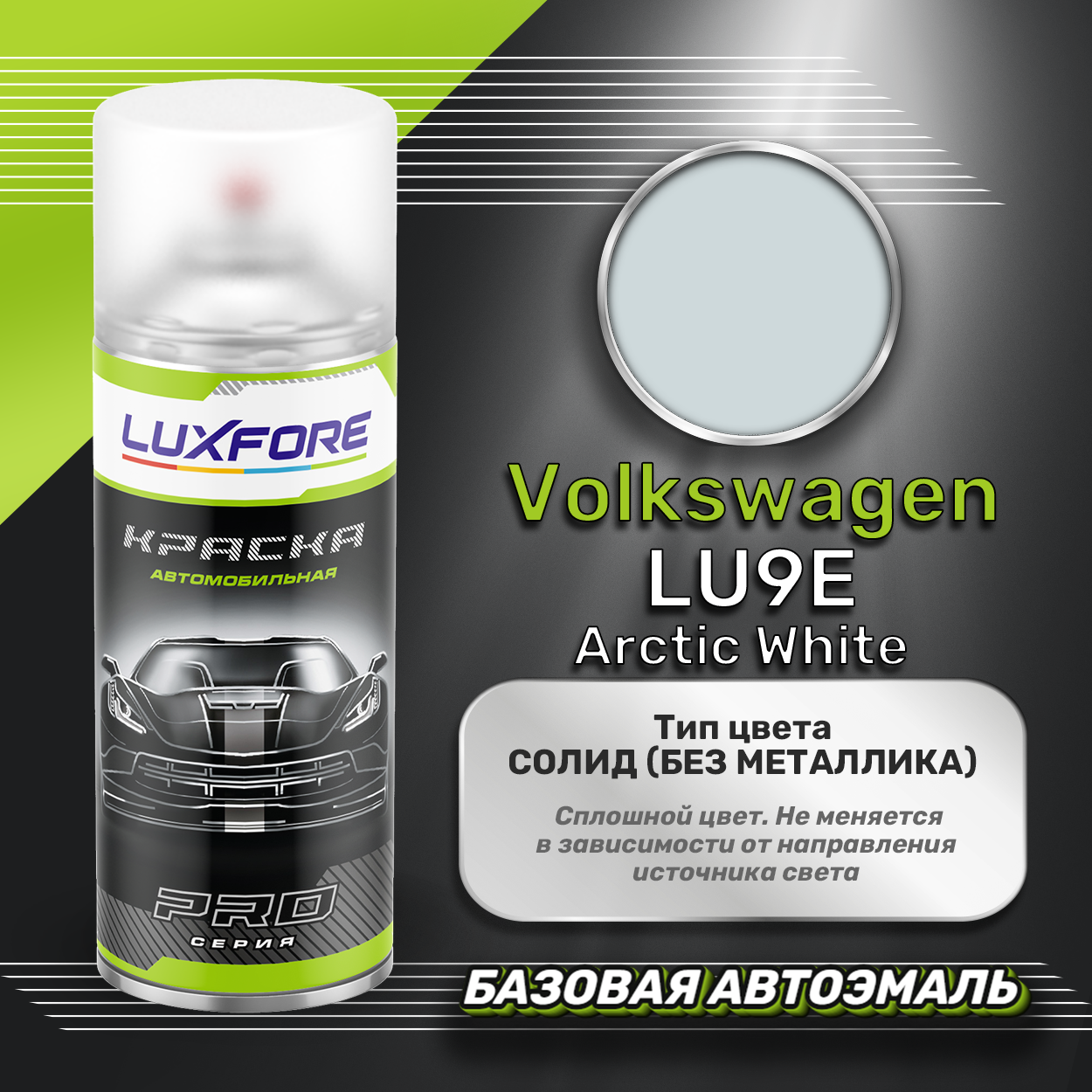 Luxfore аэрозольная краска Volkswagen LU9E Arctic White 400 мл