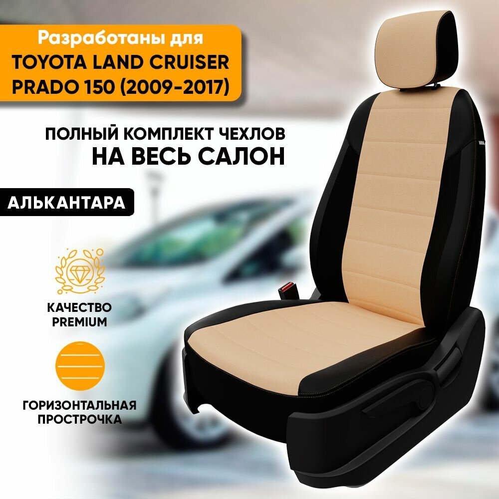 Чехлы для автомобильных сидений Toyota Land Cruiser Prado 150 / Тойота Ленд Крузер Прадо 150 (2009-2017) из алькантары, цвет черный + бежевый, 5 мест (комплект модельных авточехлов)