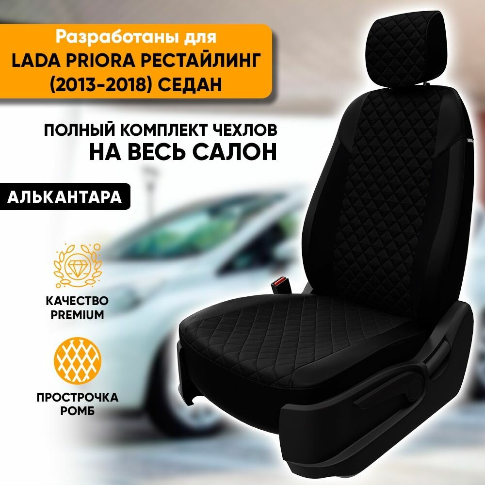 Чехлы для автомобильных сидений Lada Priora рестайлинг / Лада Приора рестайлинг (2013-2018) седан из алькантары "Ромб", цвет черный, задняя спинка раздельная из 3 частей