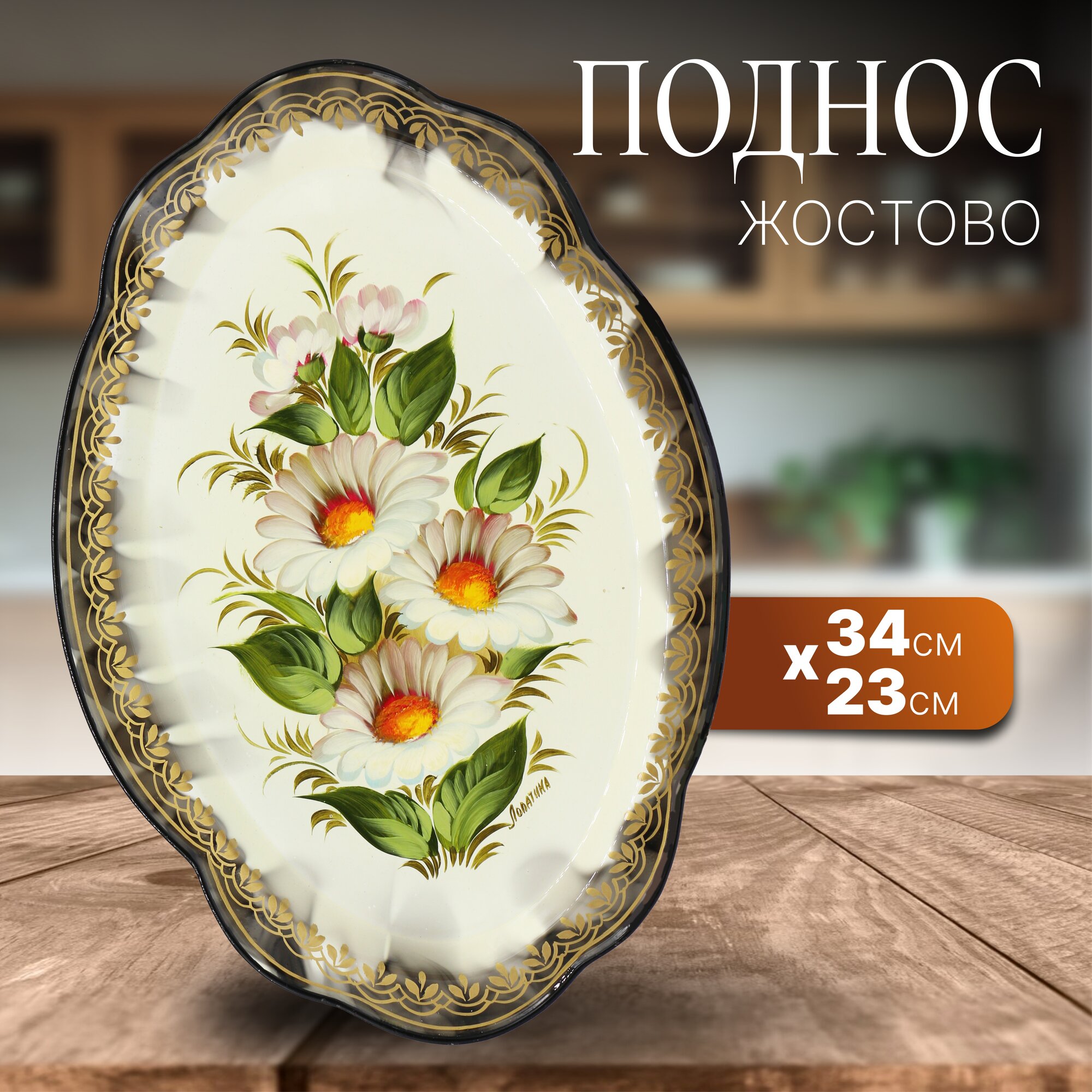 Поднос Жостово Ромашки на белом, 34х23см, авт. Лопатина