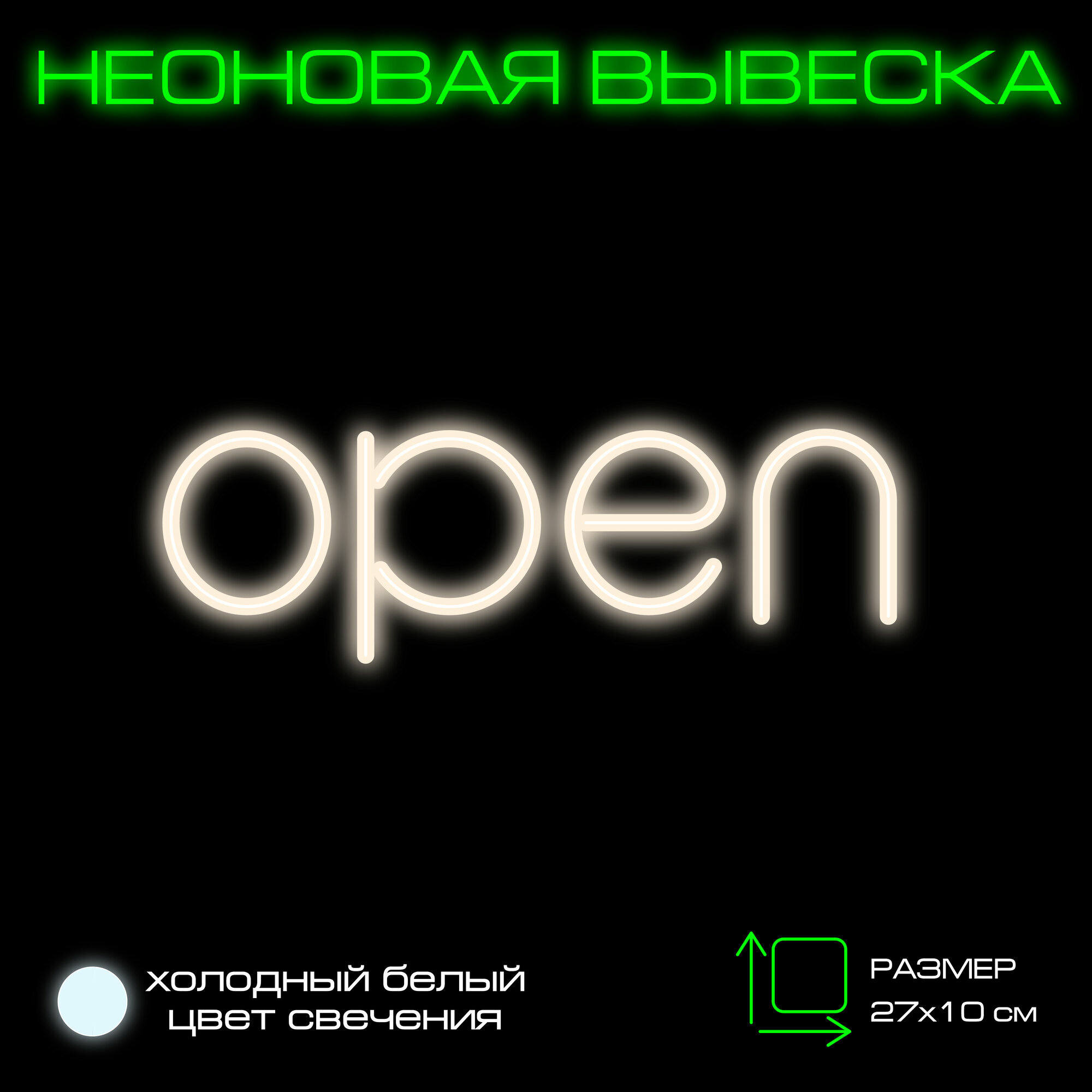 Неоновая вывеска "Open" Теплый белый Вывеска настенная Onilight
