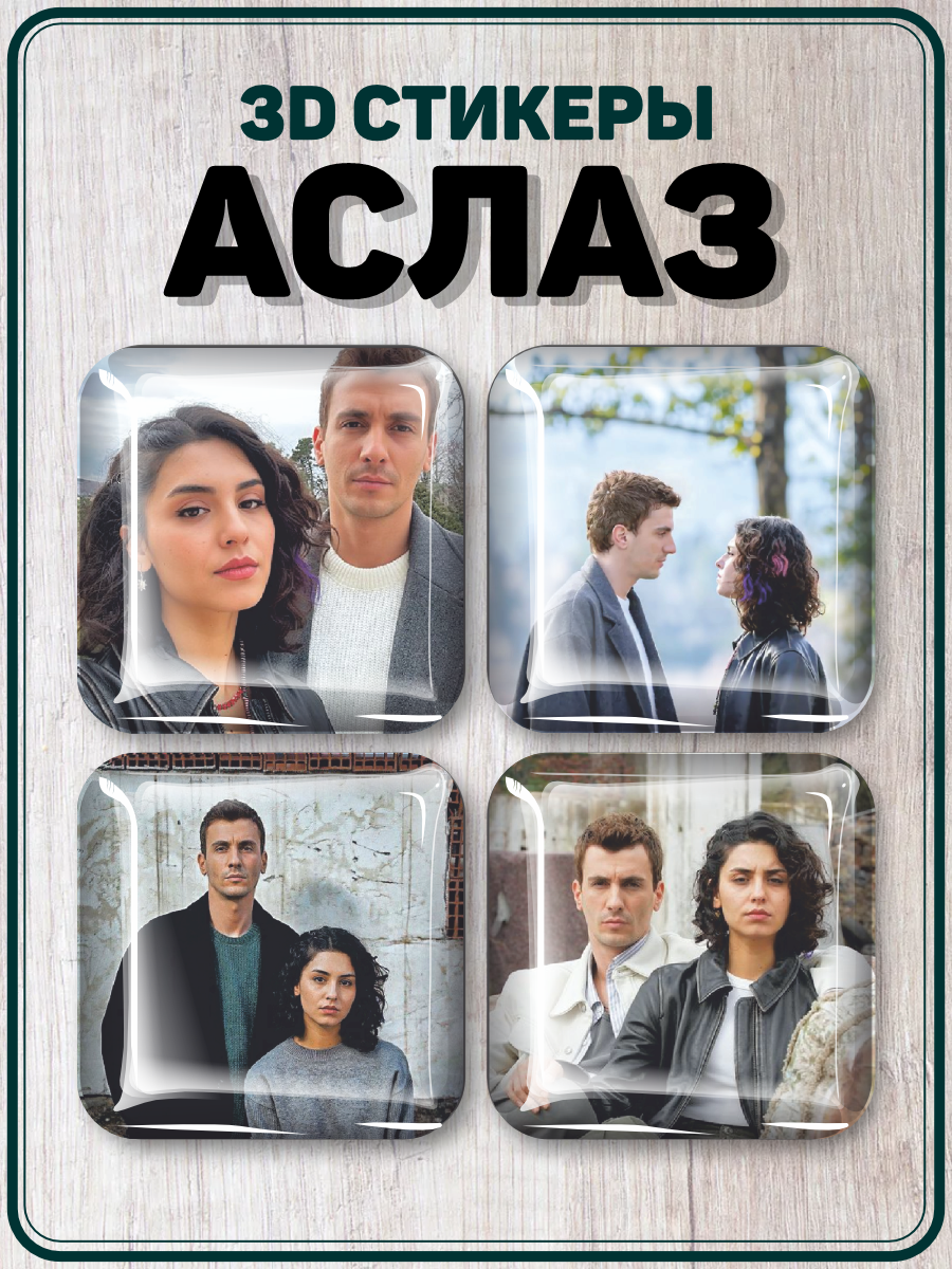 Наклейки на телефон 3D стикеры сериал Дикий Аслаз