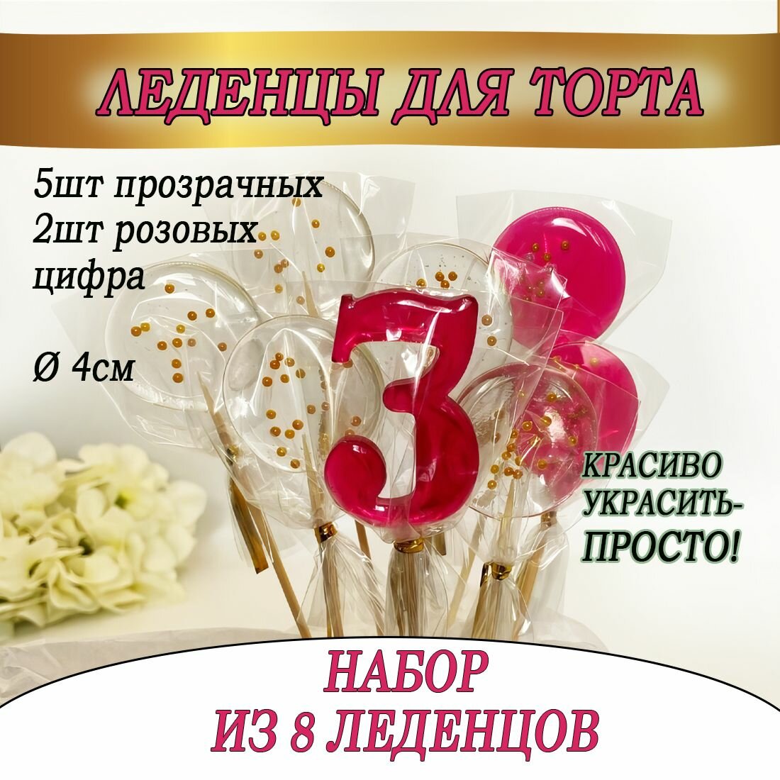 Декор для торта 3года/Леденцы на палочке без сахара, набор 8шт