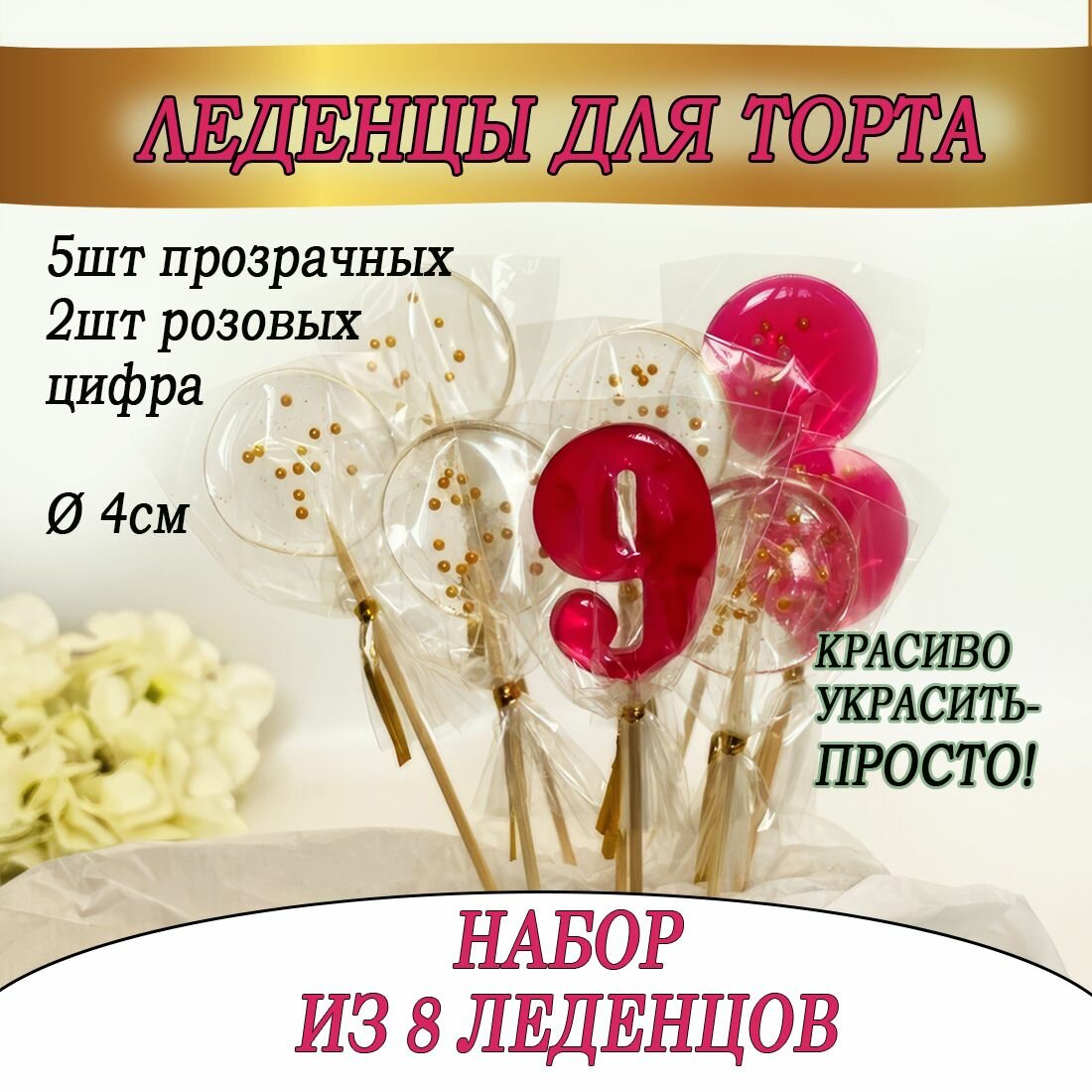 Декор для торта 9лет/Леденцы на палочке без сахара, набор 8шт