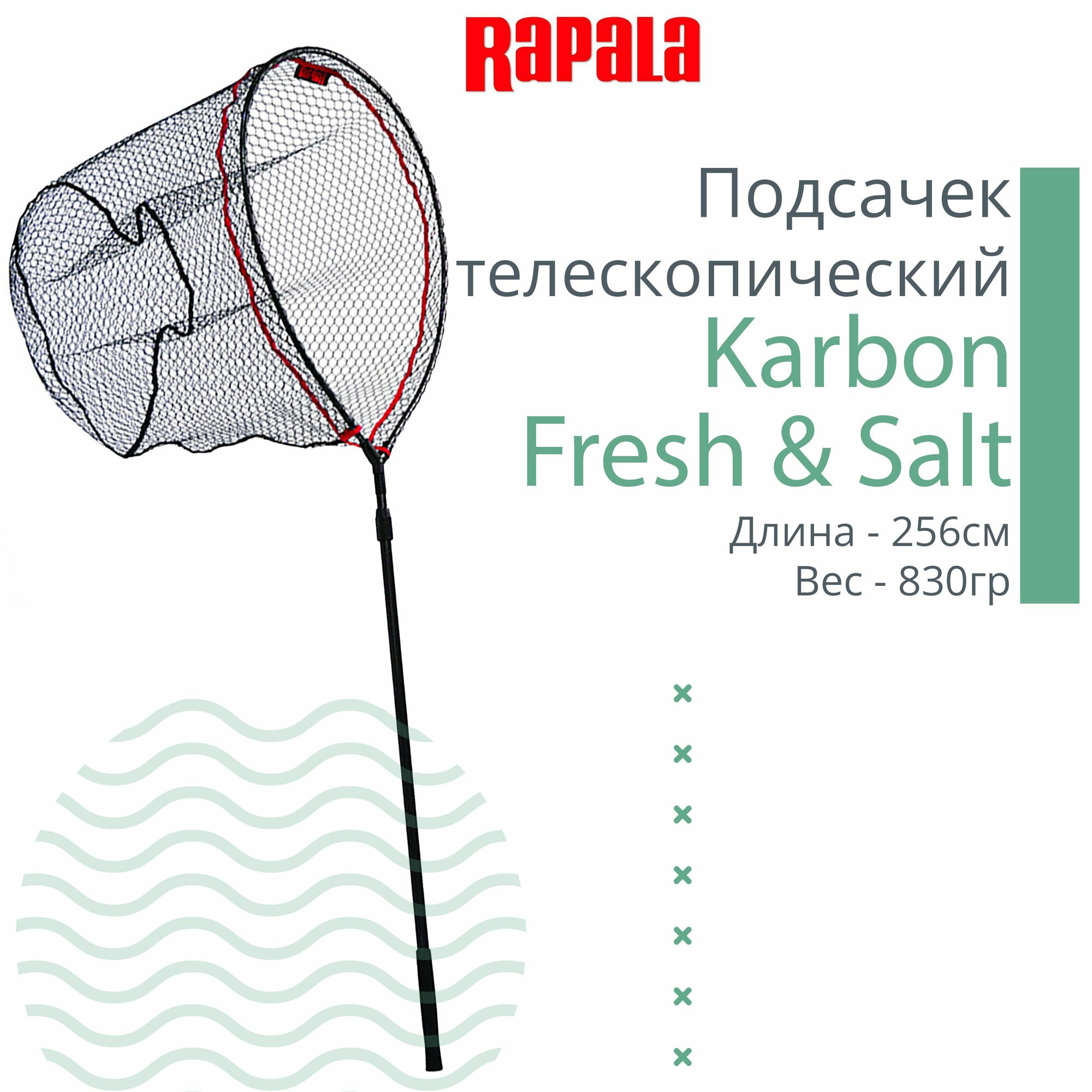 Подсачек для рыбалки Rapala Karbon Fresh & Salt, рабочая длина - 256см