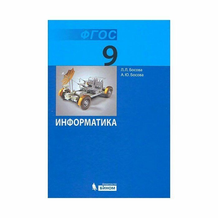 Босова. Информатика 9 класс. Учебник.