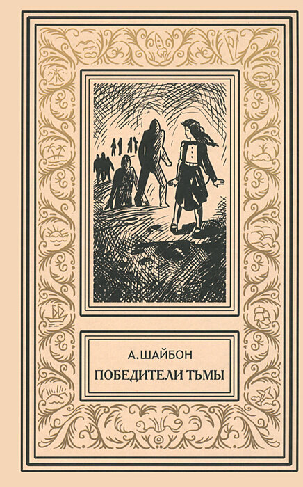 Победители тьмы