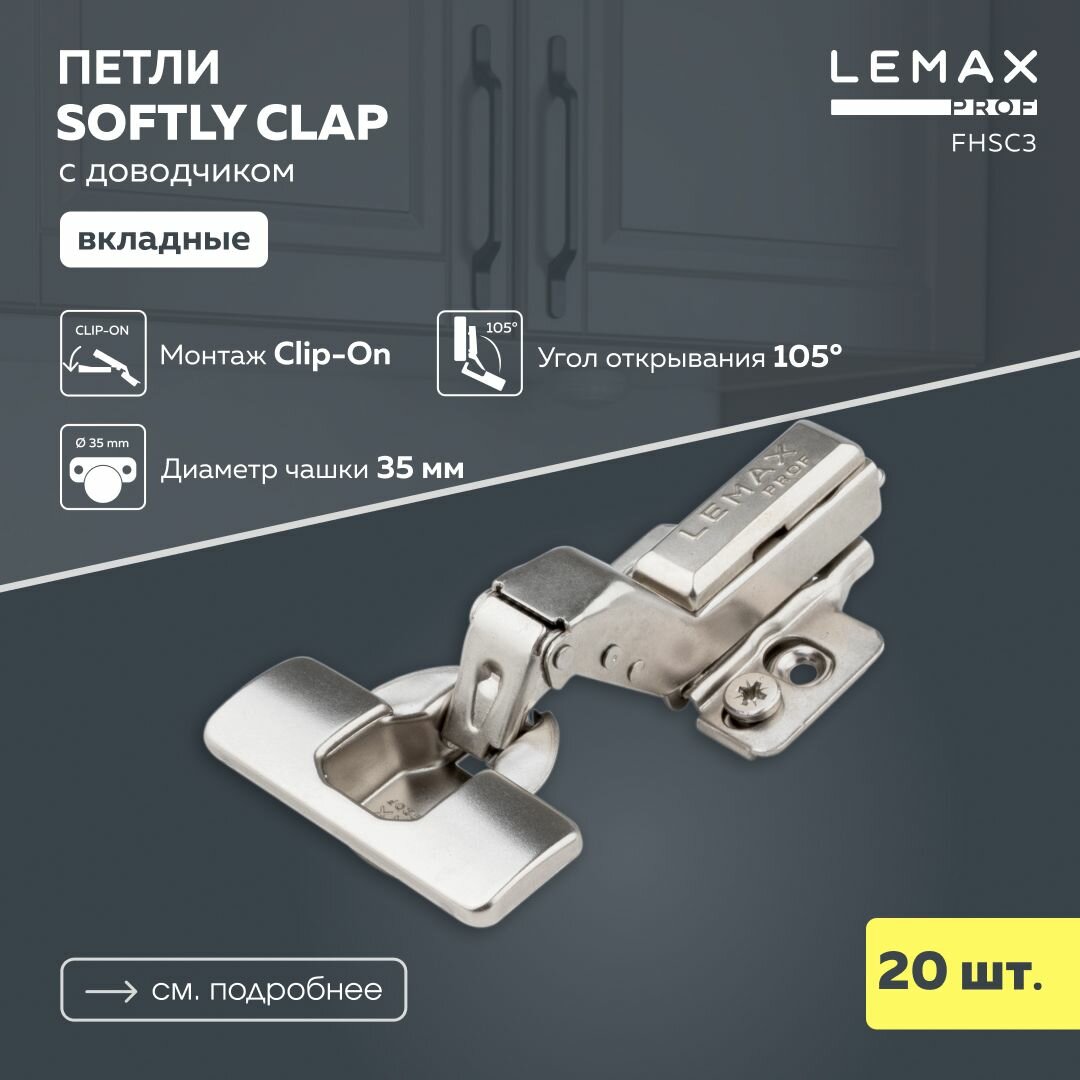 Петли мебельные вкладные Lemax Prof с доводчиком / Комплект фурнитуры для корпусной мебели 20 шт. / 105 градусов 3D-регулировка Clip-On