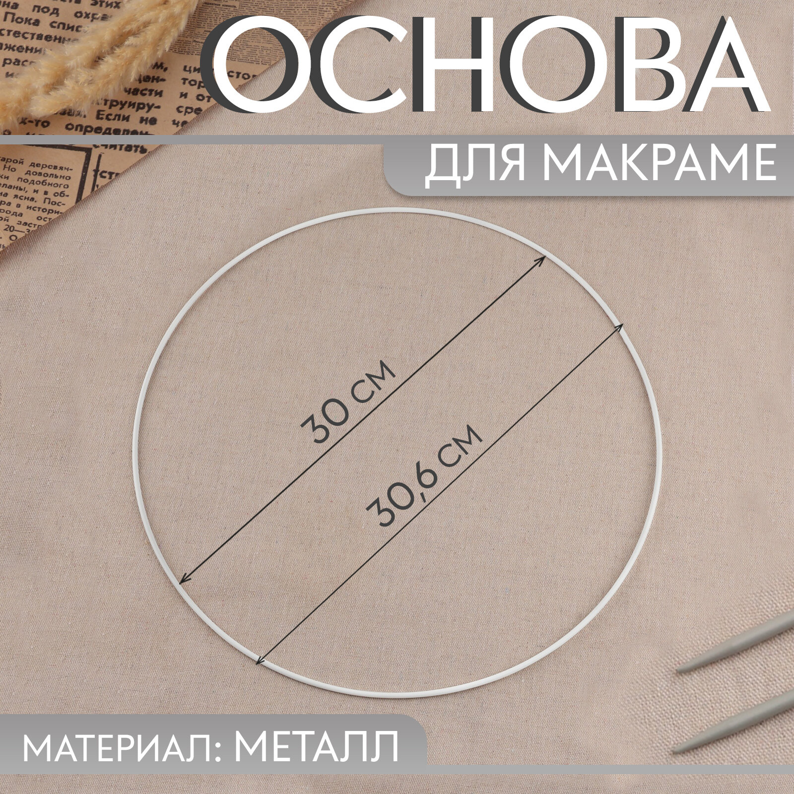 Основа для макраме «Круг», металлическая, d=30/30.6 см, белая