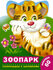 Зоопарк
