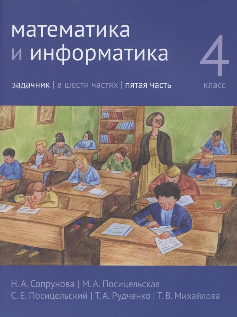 Математика и информатика. 4 класс. Задачник в 6 частях. Часть 5