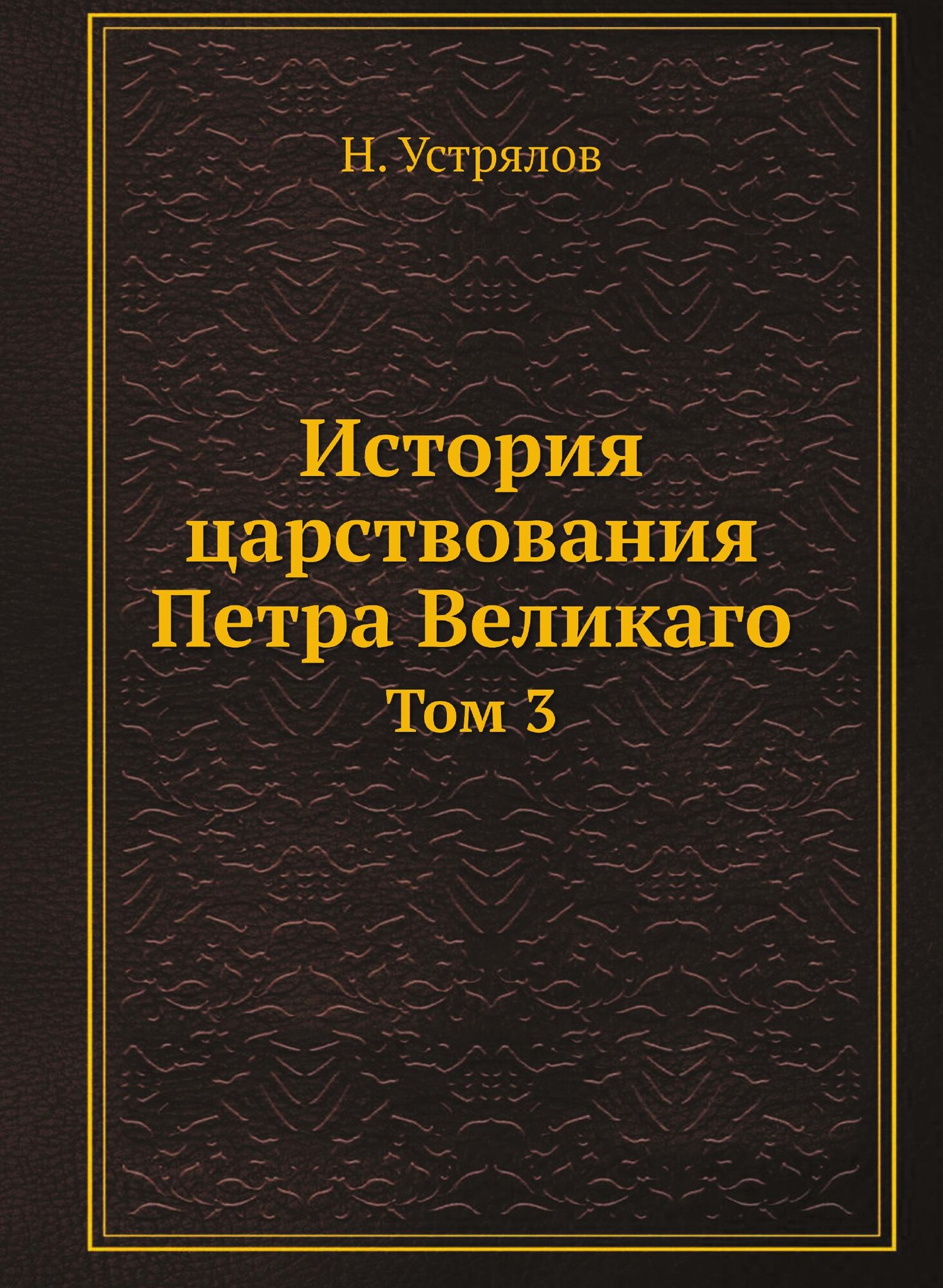 История царствования Петра Великаго. Том 3