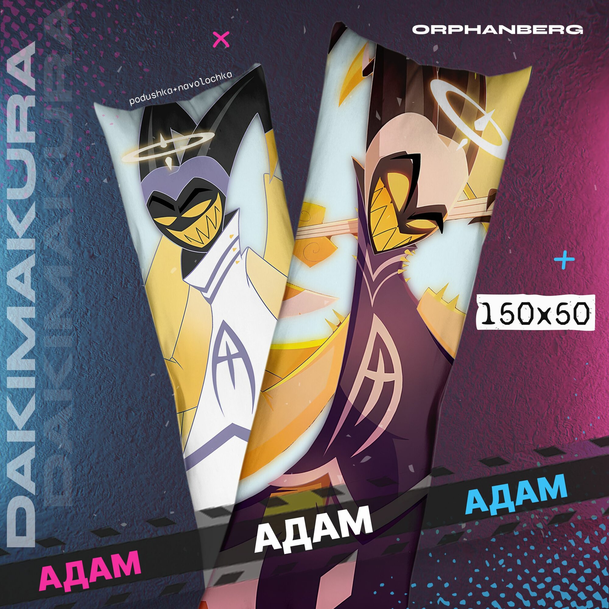 Дакимакура аниме Отель Хазбин Адам