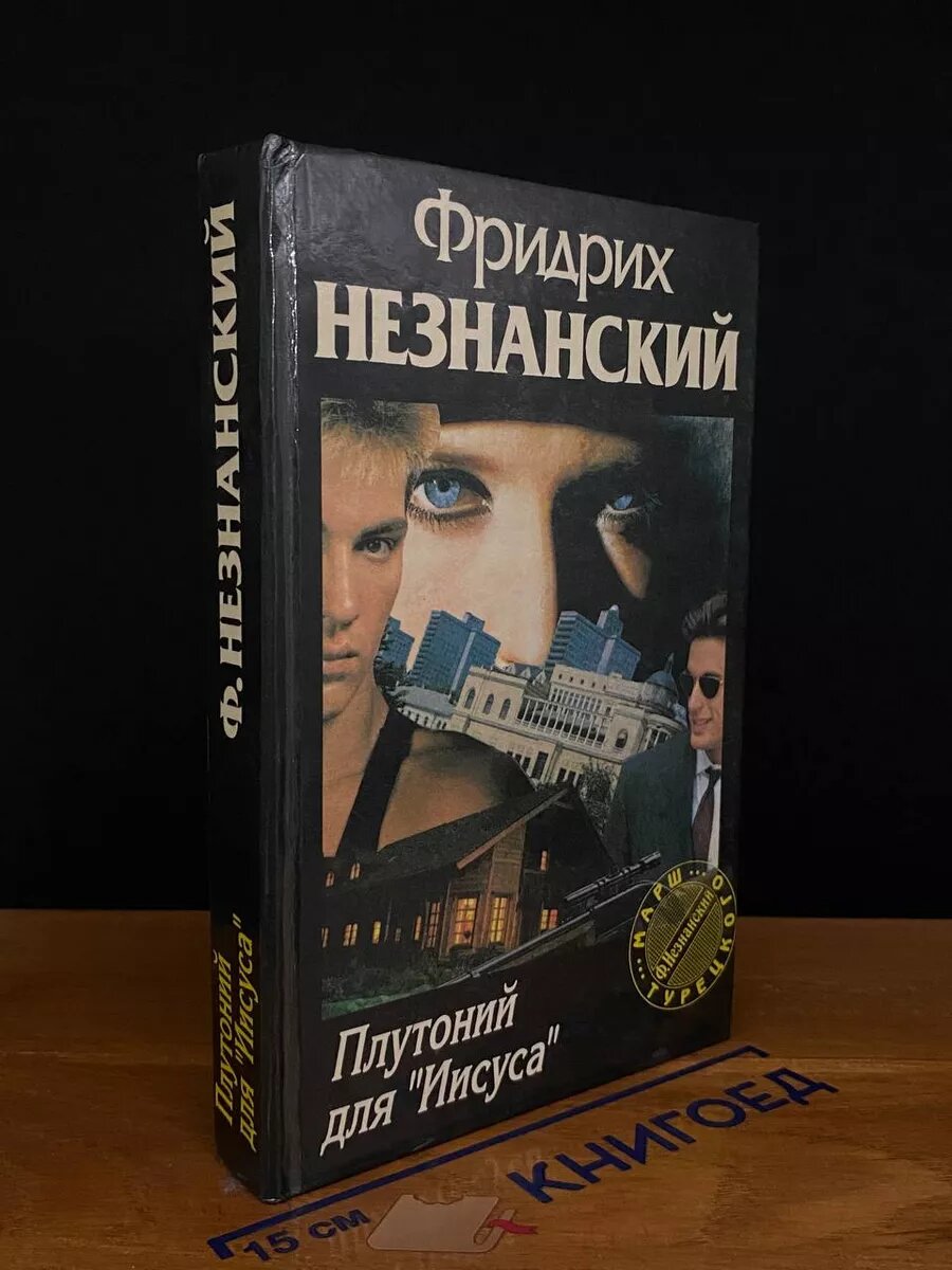 Книга. Плутоний для Иисуса 1996 (2040611273637)