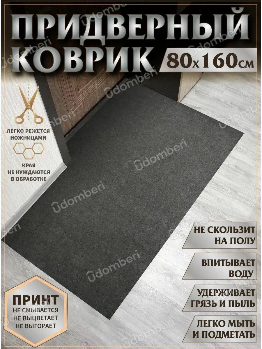 Коврик в прихожую придверный 80х160 влаговпитывающий