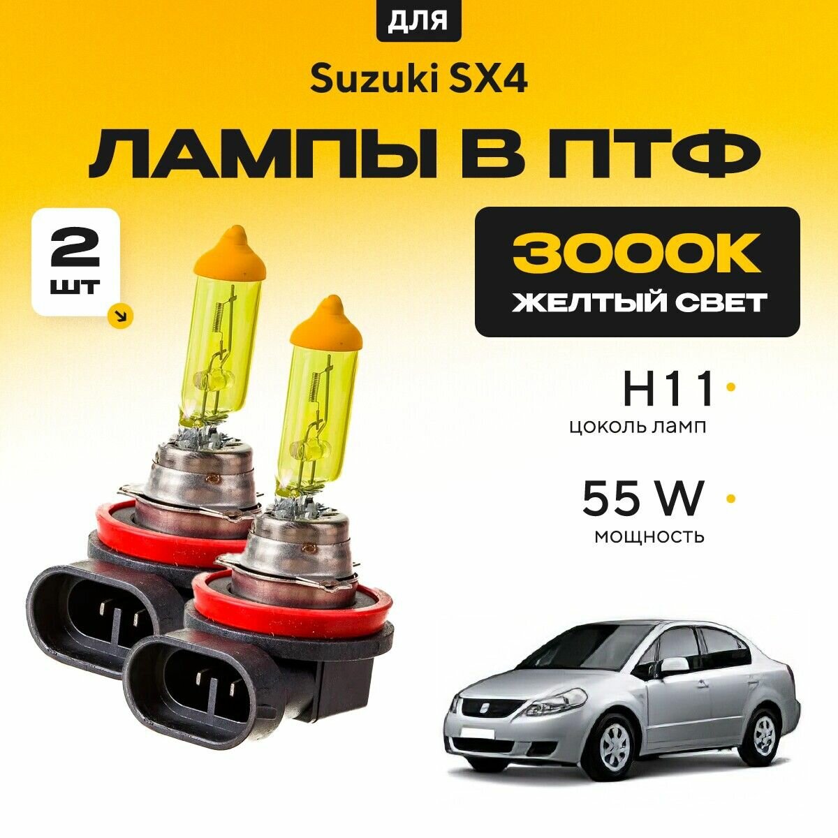 Желтый свет 3000К галогеновые лампочки H11 в ПТФ для Suzuki SX4 I (GY, седан) 2007-2011. H11 в туманки для Сузуки СХ4. Галоген в противотуманные фары