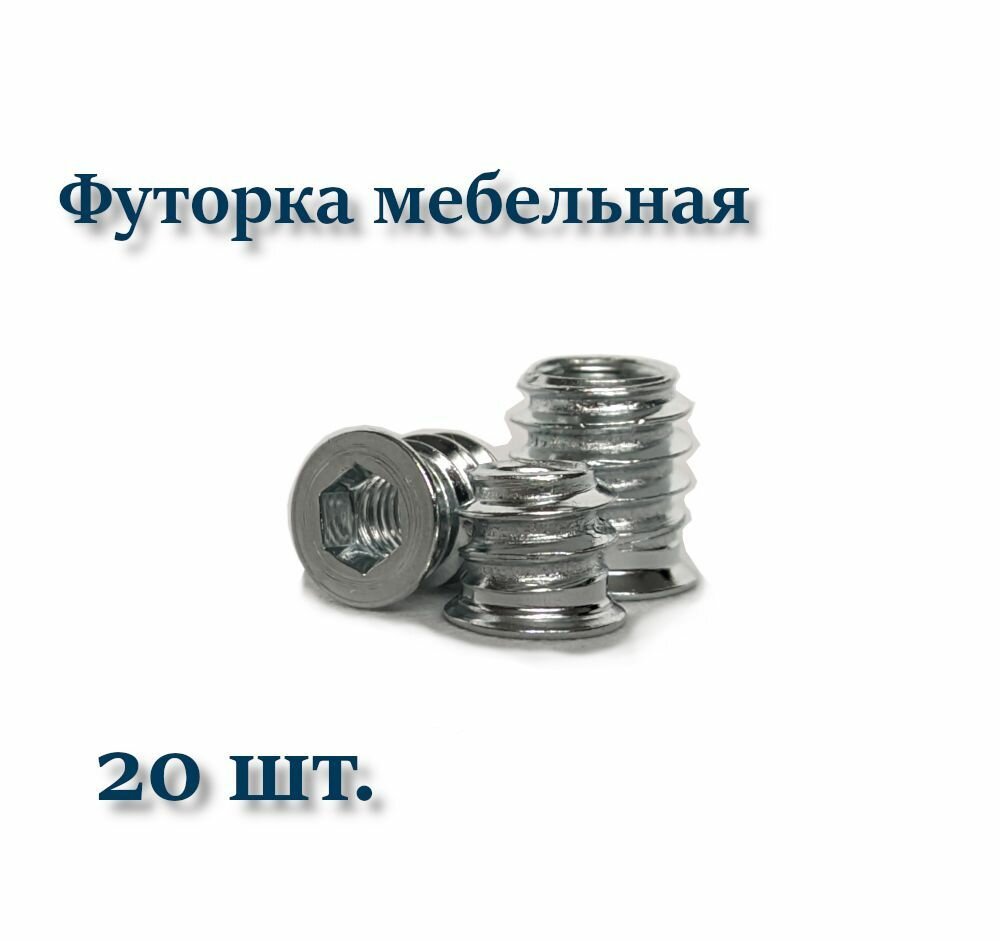 Футорка мебельная металлическая, М6х10