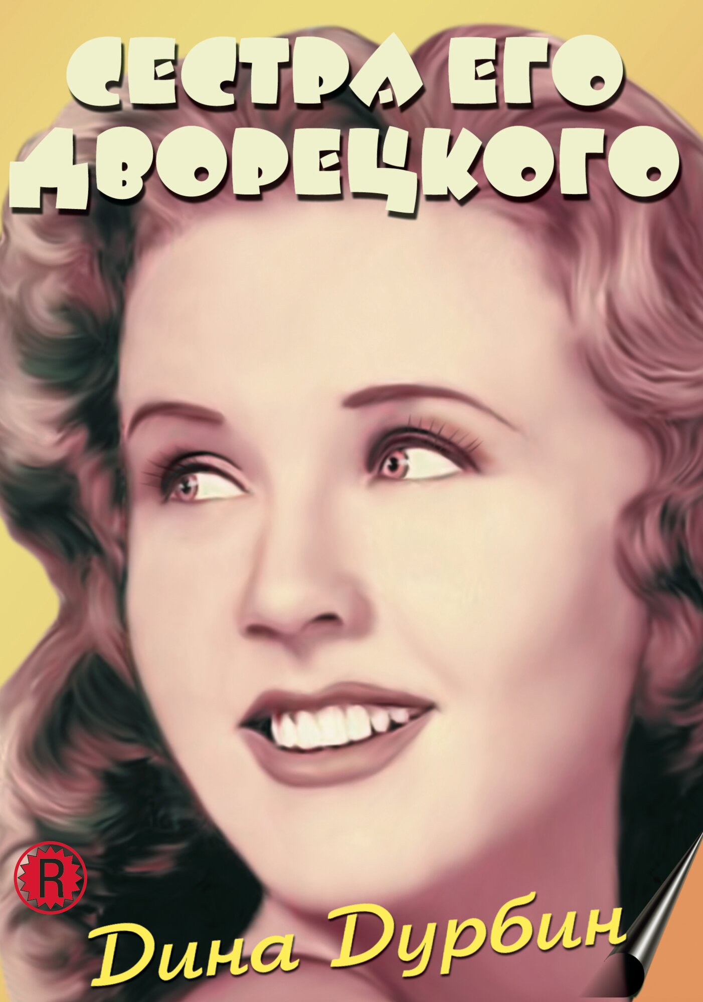 Сестра его дворецкого DVD — фото 1