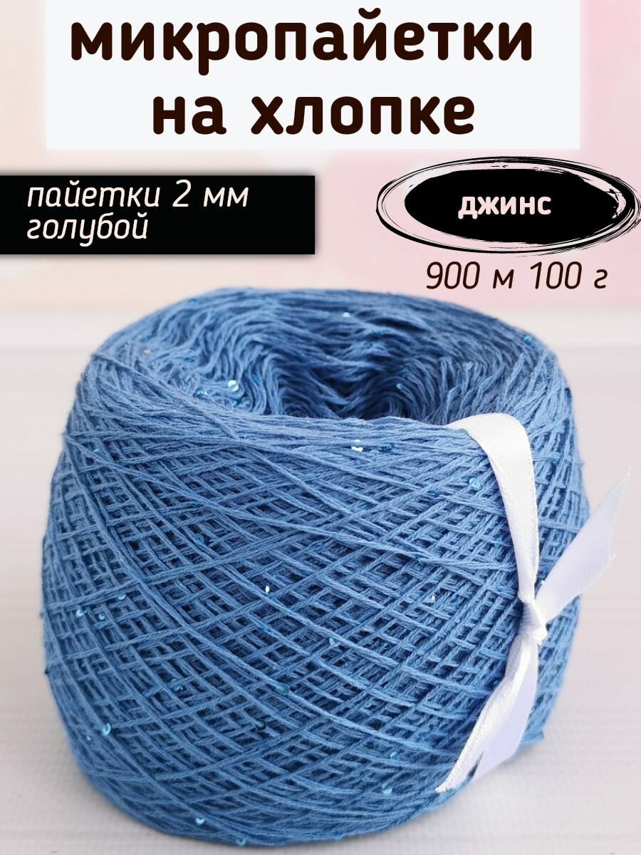 Хлопок с микропайетками 900м/100гр, Джинс