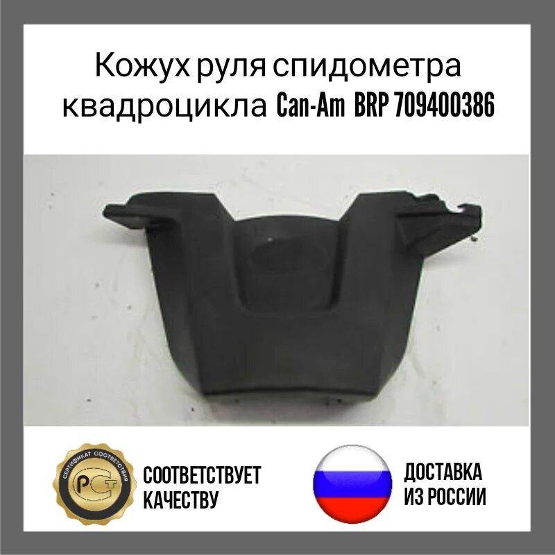 Кожух руля спидометра квадроцикла Can-Am BRP 709400386