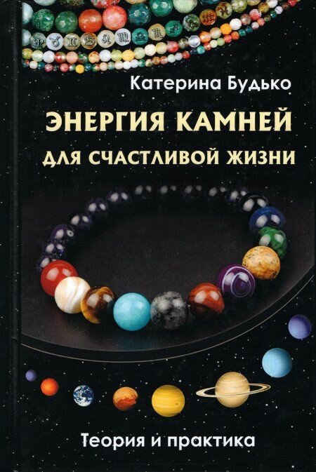 Энергия камней для счастливой жизни. Теория и практика