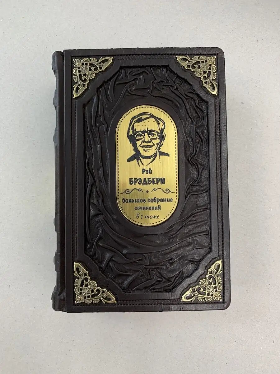 Рэй Брэдбери. Повести и рассказы (подарочная кожаная книга)