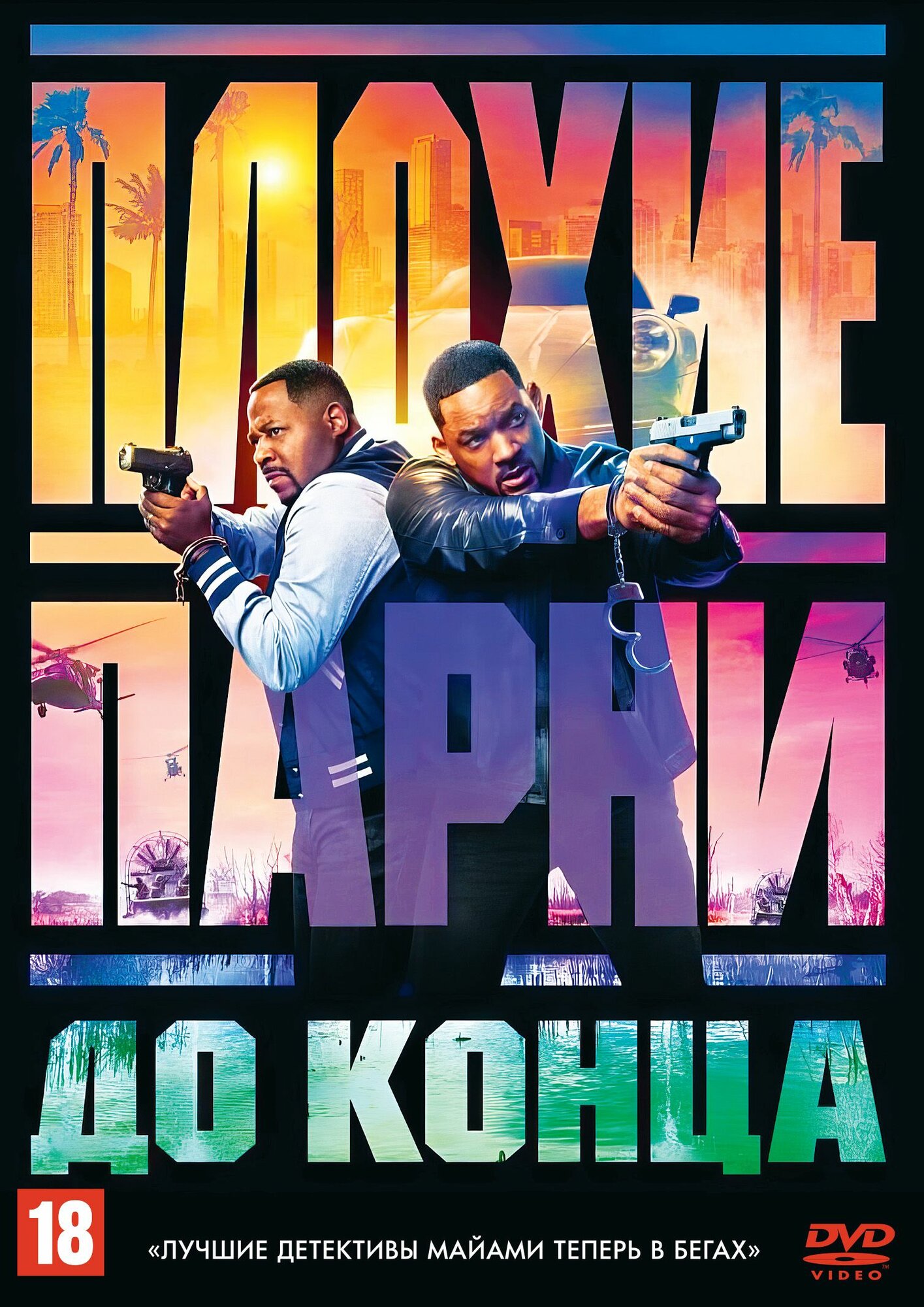 Плохие парни до конца (США, 2024) DVD перевод профессиональный (дублированный)