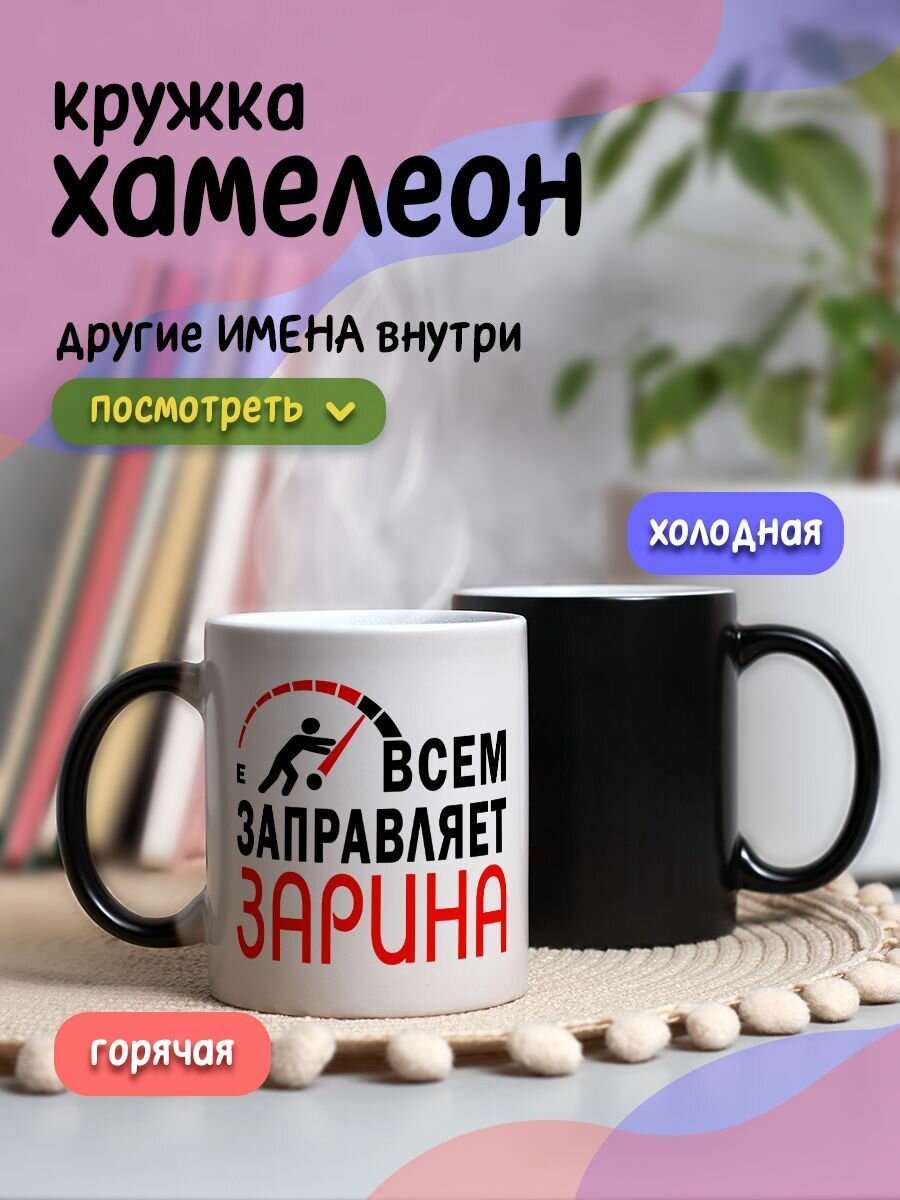 Кружка хамелеон именная подарок на день рождения с принтом "Всем заправляет Зарина"