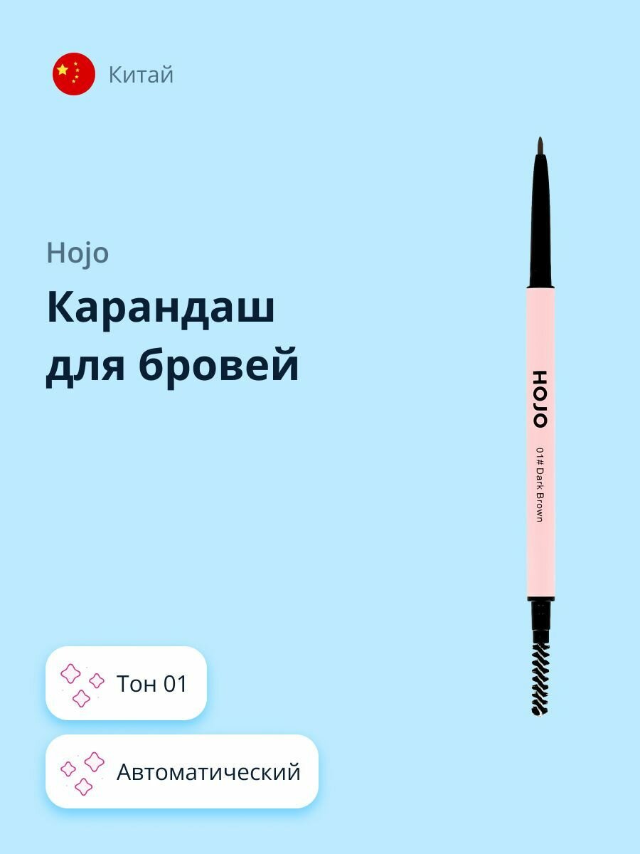 Карандаш для бровей HOJO EYEBROW PENCIL тон 01