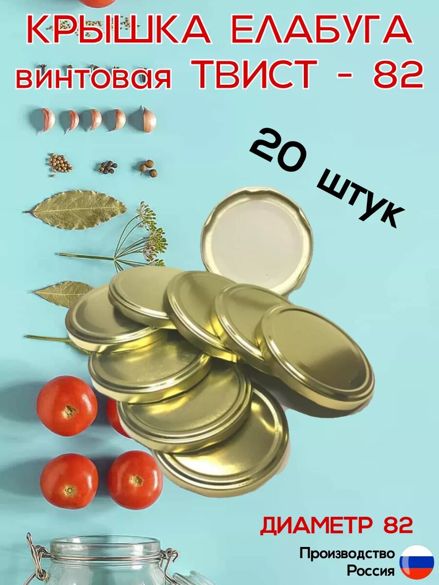 Крышки для консервирования винтовые 82 мм 20 штук