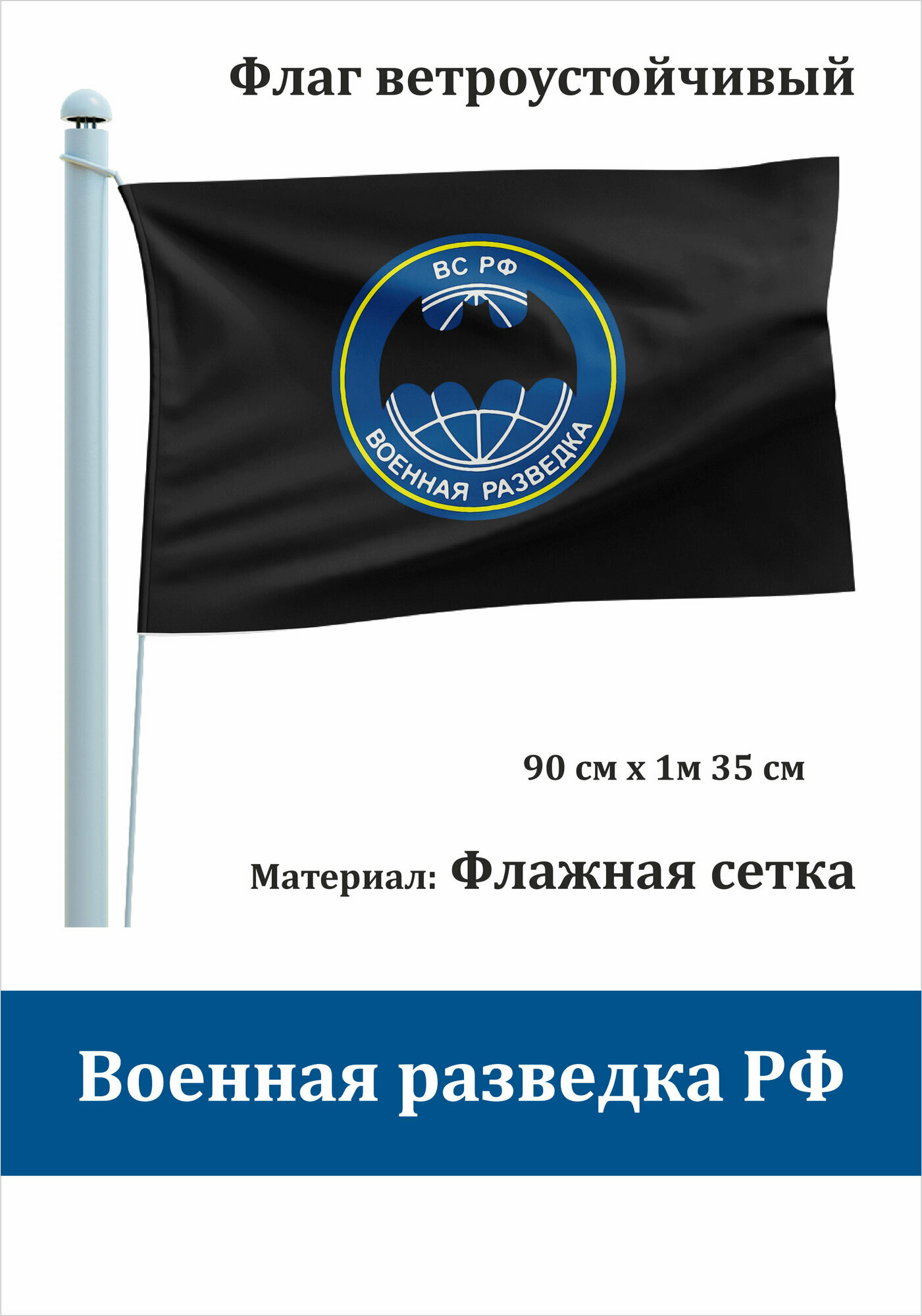 Флаг Военная разведка РФ уличный односторонний ветроустойчивый