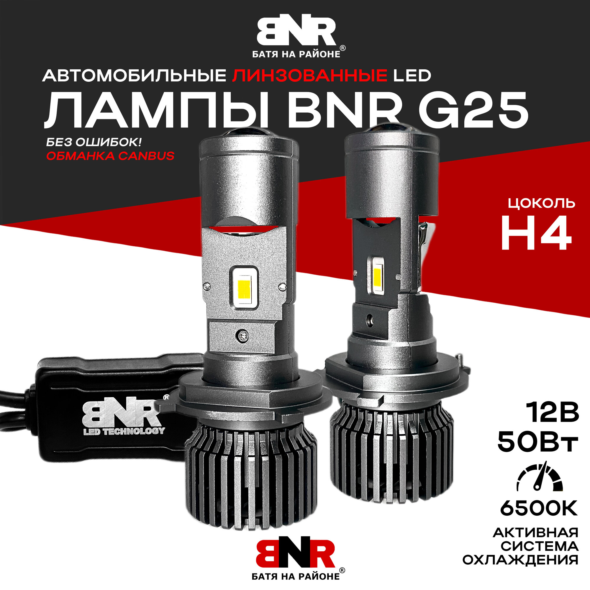 Мощные LED лампы С линзой BNR G25 Н4 Ближний + дальний свет обманка CANBUS 12V 6500K 50W Линзованные светодиодные, 2 шт.