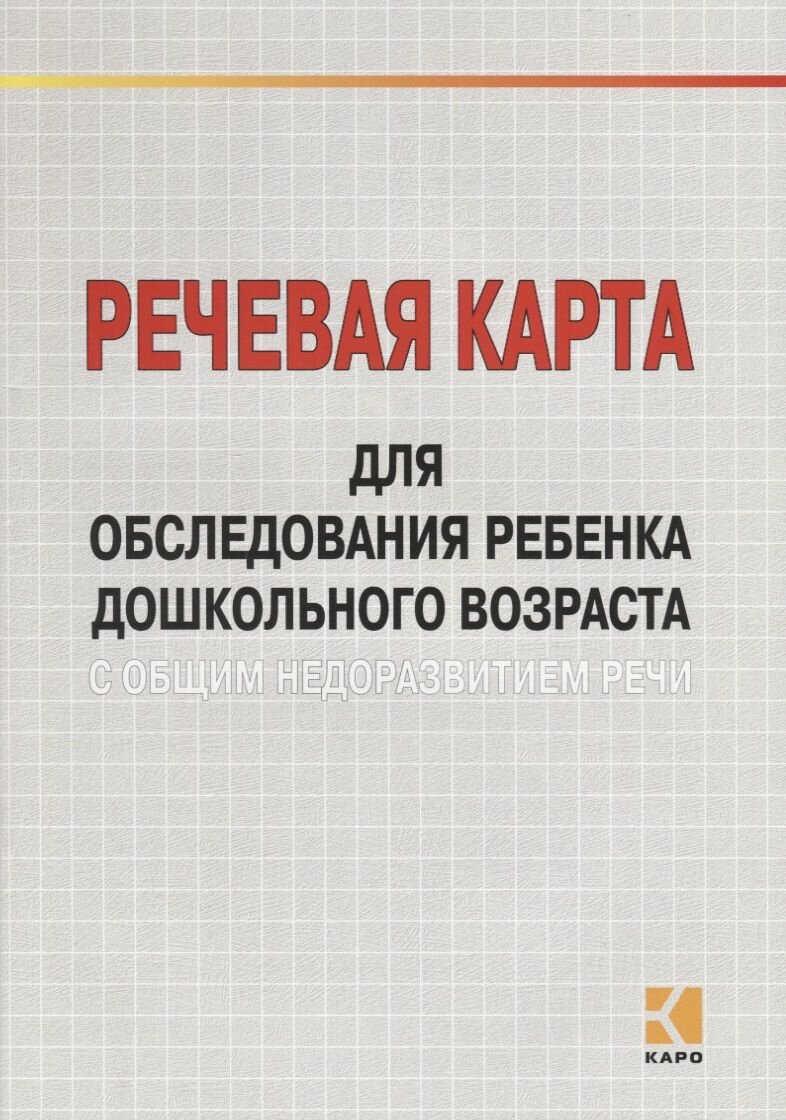 Речевая карта для обследования ребенка дошкольного возраста с общим недоразвитием речи.
