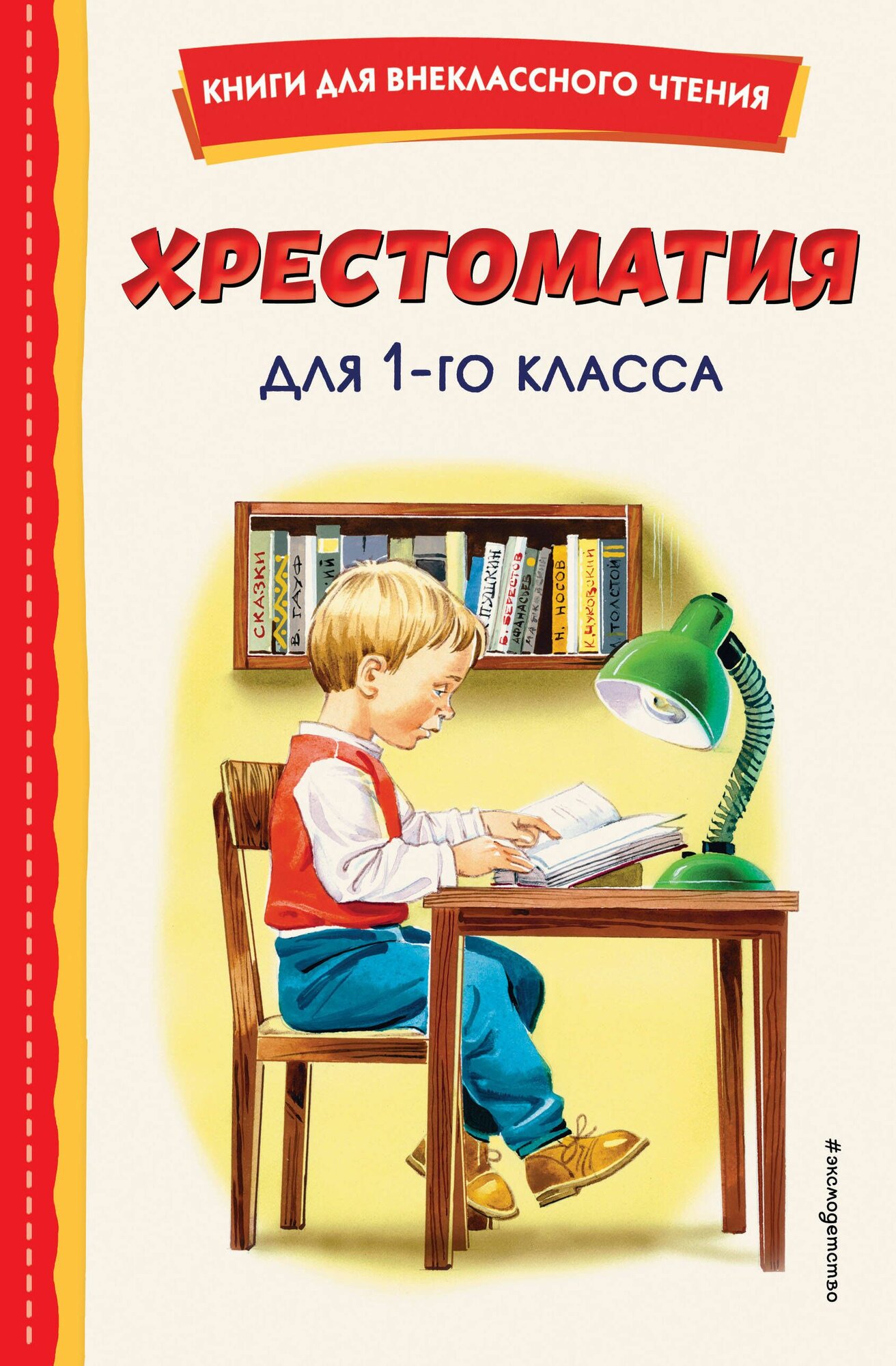 Хрестоматия для 1 класса (с ил.)