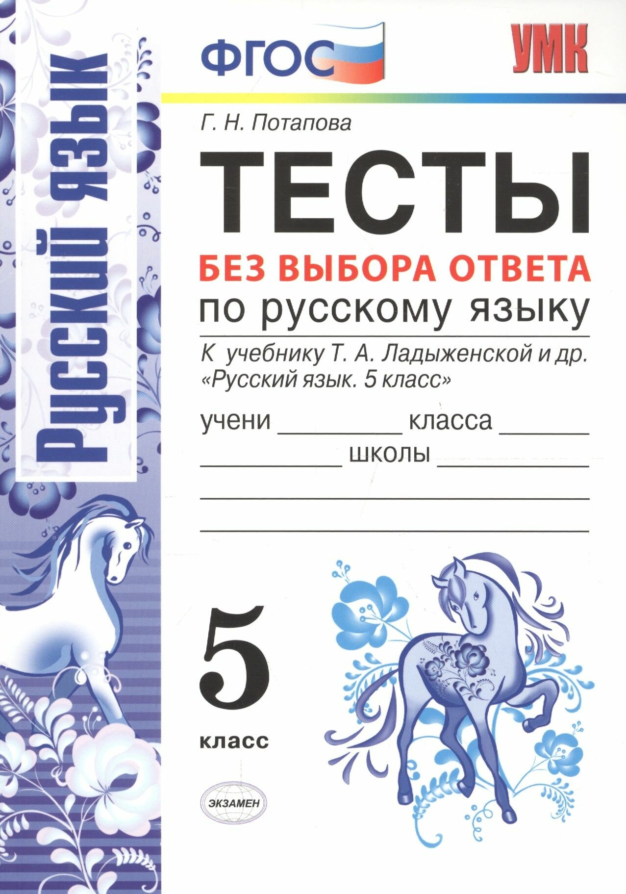 Тесты без выбора ответа по русскому языку. 5 класс: к учебнику Т. А. Ладыженской и др. "Русский язык 5 класс". ФГОС