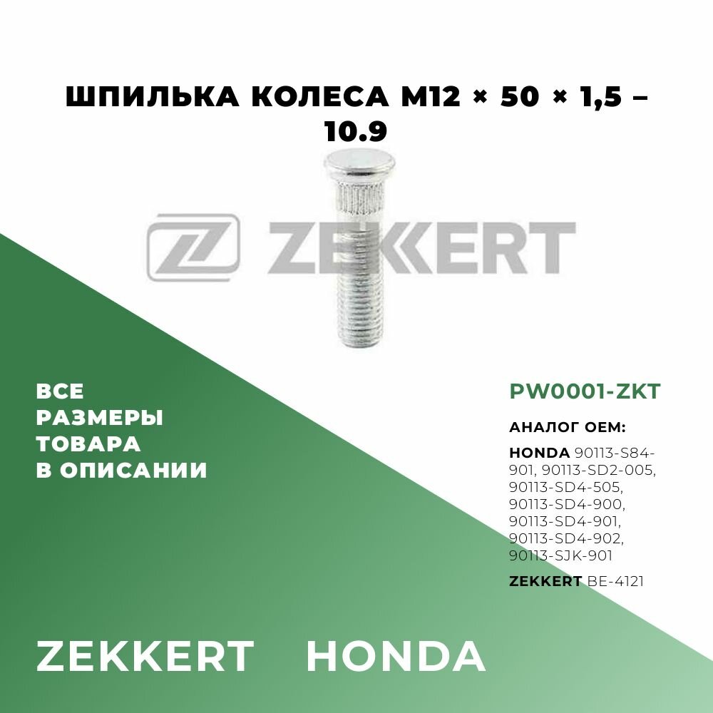 Шпилька колеса M12x50x1,5-10.9; OEM: 90113-S84-901, 90113-SD2-005, BE-4121