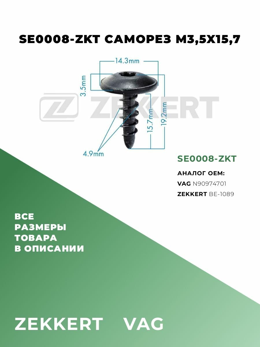 Саморез простой M3,5 х 15,7; VAG N90974701; SE0008-ZKT; 5 шт.