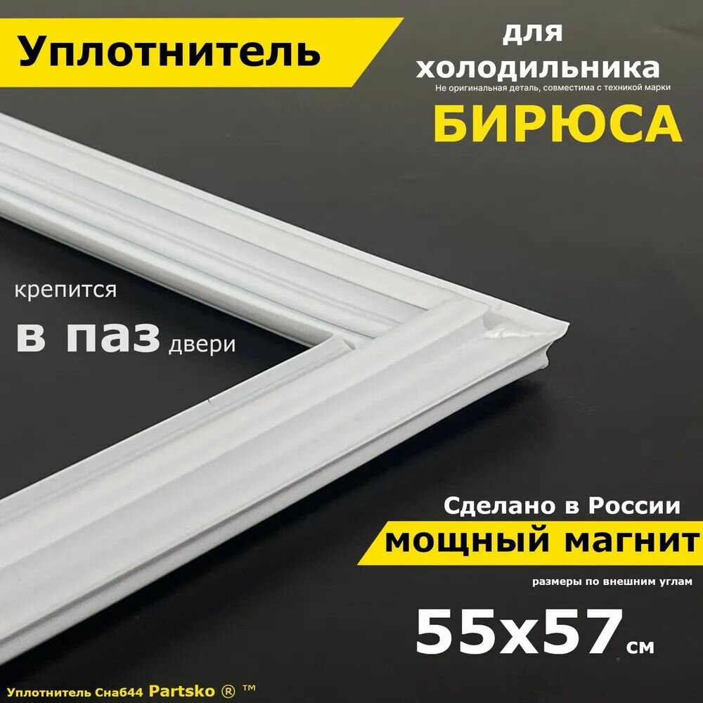Уплотнитель для двери холодильника . 550x570 мм. Прокладка морозильной камеры (морозилки). Магнитный, резиновый под планку дверки в паз.