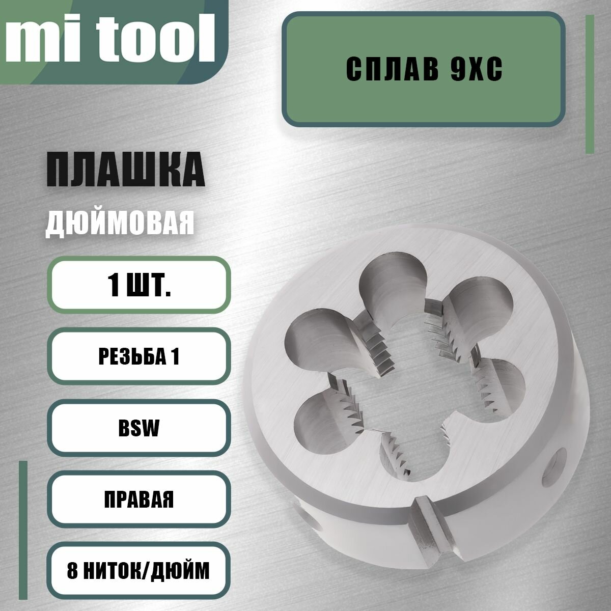 Плашка дюймовая 1"- 8 BSW 55 8 ниток/дюйм